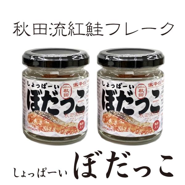 激辛口　※辛口とは塩味が強いことを表現しています。減塩食では到達できない増塩食の極。“ぼだっこ”とは、秋田の方言で塩辛い紅鮭のこと。焼き上げると塩が吹き出るという塩分濃度は10％以上、いわゆる「激辛口」が秋田流。水分が抜けにくく、脂身を強く...