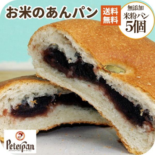 常温保存 お試し ポッキリ 米粉 あんパン ５個セット 米粉パン 無添加 お米 パン あんぱん ロングライフパン もちもち 丸パン 天然酵母 常温 ギフト 総菜 冷凍 不要 長期保存 日持ち お取り寄せ 朝食 おやつ 簡単 グルメ 美味しい...