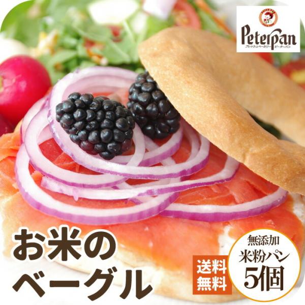 常温保存 約1カ月 お試し ポッキリ お米 ベーグル ５個セット 無添加 米粉 パン 米粉パン ロングライフパン もちもち プレーン 丸パン 無添加 天然酵母 日持ち 冷凍 不要 常温 長期保存 お取り寄せ 朝食 おやつ 仕送り 簡単 グル...