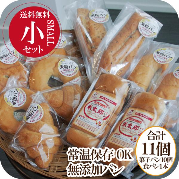 常温保存 約1カ月 ＜1〜3人向け＞ 米粉パン お得セット ロングライフパン おこもりセット 11品 福袋 食品 米粉 パン 食パン お徳用 詰め合わせ ギフト お裾分け グルメ 食品ロス 冷凍 不要 常温 日持ち 無添加 コロナ プレゼン...