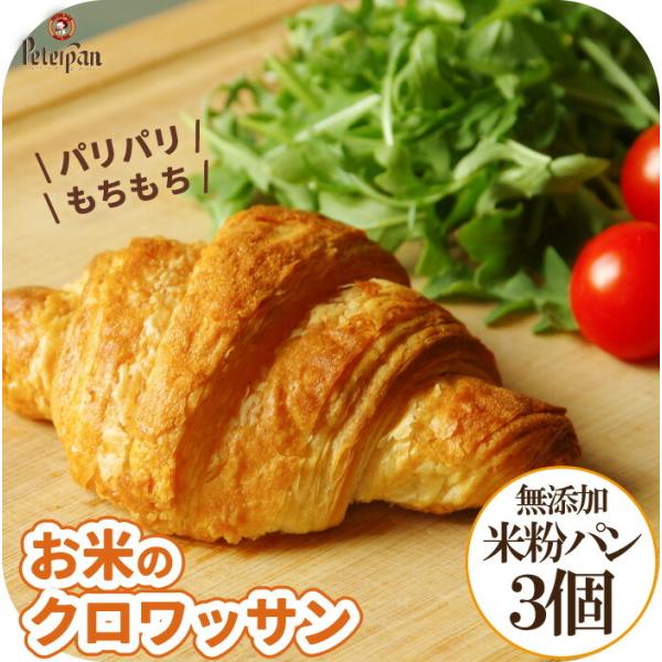 常温保存 お米の クロワッサン ３個セッ ト もちもち 無添加 米粉パン 米粉 パン 市販 健康パン ロングライフパン 天然酵母 米パン 丸パン 冷凍 不要 常温 長期保存 パン お取り寄せ サンドイッチ 朝食 おやつ オツマミ 美味しい ...