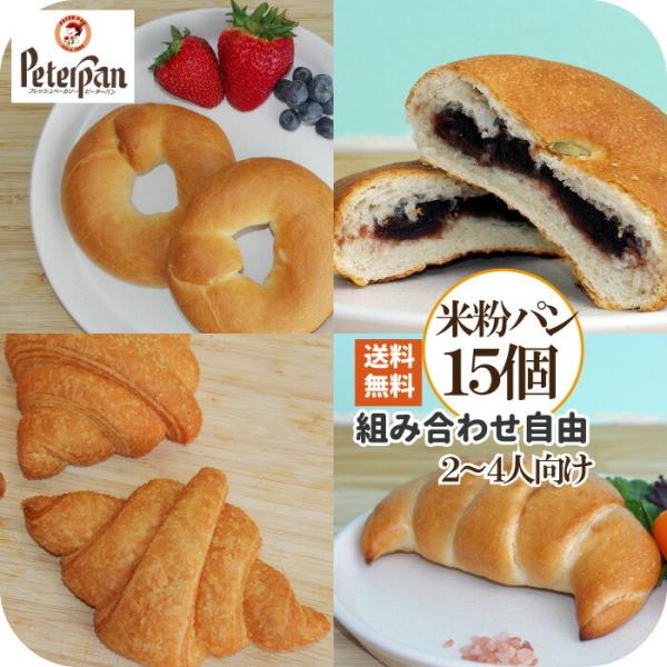 常温保存 約1カ月 米粉パン 15個 組み合わせ自由 詰め合わせ セット おすすめ 美味しい 米粉 パン ベーグル クロワッサン 塩パン あんぱん 丸パン 冷凍 不要 常温 日持ち 長期保存 無添加 ロングライフパン 簡単 惣菜 菓子パン ...