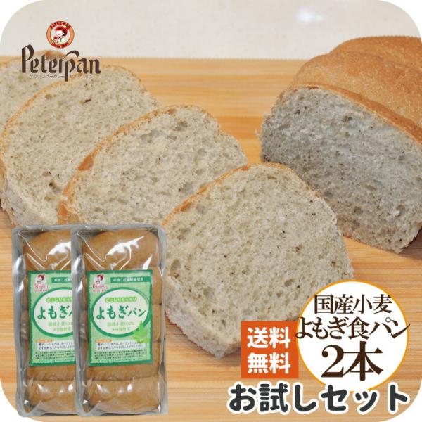 常温保存 2000円ポッキリ 国産小麦よもぎ食パン２本セット 天然酵母 無添加 よもぎパン よもぎ パン 健康パン ロングライフパン 国産小麦 食パン 冷凍 不要 常温 日持ち 長期保存 市販 通販 お取り寄せ ちぎりパン 朝食 おやつ　お...