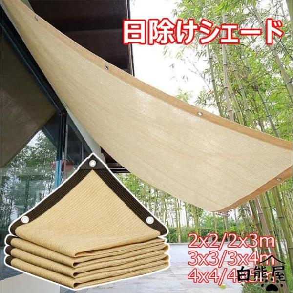 【サイズ＆パッケージ内容】●サイズ：2x2m/2x3m/3x3m/3x4m/4x4m/4x5m【日除け シェード】UVカット率約94％、遮光率約90％；光の赤外線や紫外線からお部屋を守り、室内温度の上昇を防ぎ冷暖房効率をアップするサンシェー...