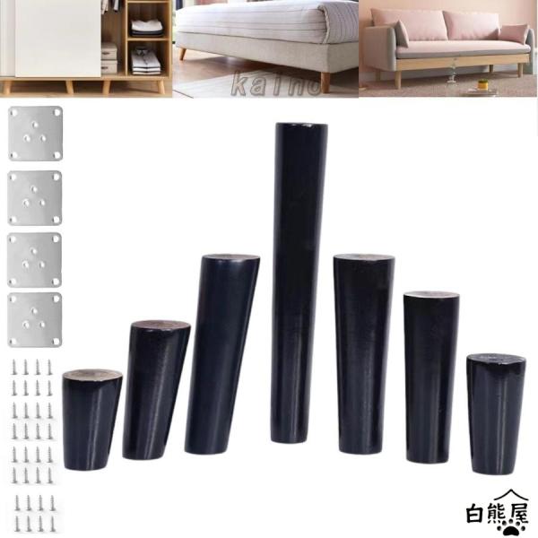 木製 テーブル 脚， 家具脚 4本セット ソファ 脚 無垢材 テーブル 脚 木 ソファーの脚を高くする 高さ6-40cm DIY 置き換え足 ソファー ベッド キャビネット足の