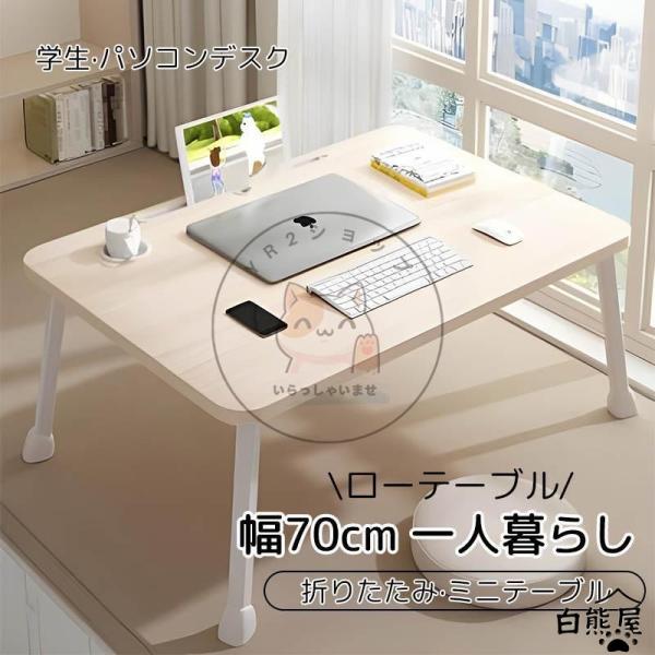 ローテーブル 折りたたみ ミニテーブル 幅70cm 折り畳み おしゃれ 小さい ミニ コンパクト ちゃぶ台 座卓 頑丈 一人暮らし 折りたたみ