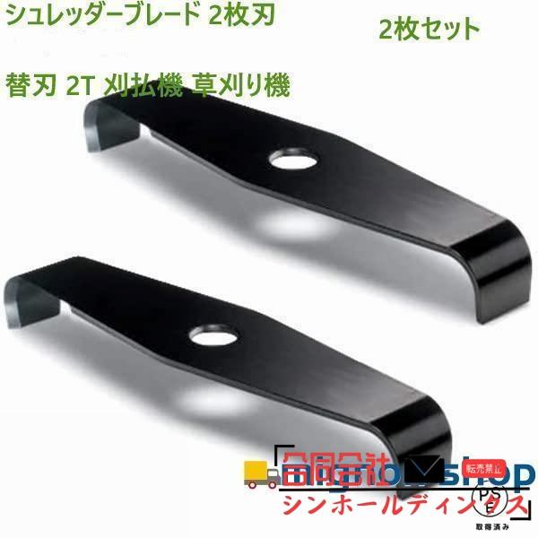 シュレッダーブレード 2枚刃 替刃 刈払機 草刈り機 2枚セット