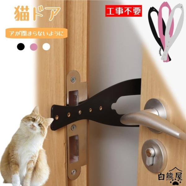 猫 ドア 猫ドア 工事不要 取付簡単 日常の換気 固定ドア ドアが閉まらないように ねこ 犬 ペットドア ドアロック ペット ドア ストラップ ドアストッパー 室内