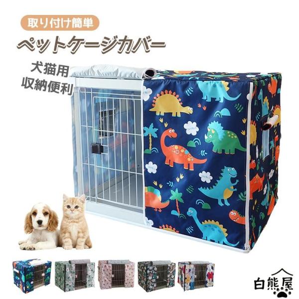 ペットケージカバー ペットサークルカバー ケージカバー 犬猫用 虫よけ 風よけ 雨よけ 防蚊 保温 防水 通気 耐久性 防音 防寒 防風 防日