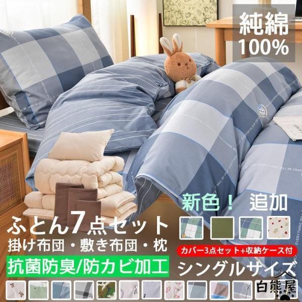 布団セット 綿100% シングル 3点/7点 敷布団 掛布団 枕 洗える おしゃれ カバー 掛け布団 敷き布団 枕 セット 抗菌防臭 防カビ 来客用 組布団 組み布団 安い