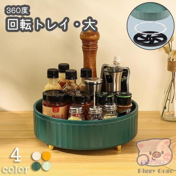 回転トレイ トレー ターンテーブル 調味料ラック 収納用品 調味料入れ 調味料置き 360度 回転 丸型 ラウンド サークル 便利