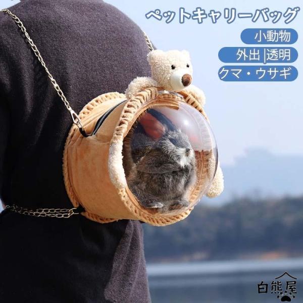 ペットキャリーバッグ ハムスター バッグ 外出 小動物 透明 キャリーバッグ おしゃれペットバックパック お出かけ用品 通気 ショルダーバッグ 軽量