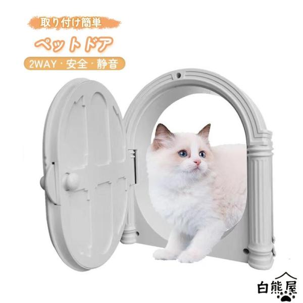 ペットドア 猫 室内ドア 出入り口 猫扉 キャットドア 取り付け簡単 かわいい 2WAY 安全 静音 装飾用