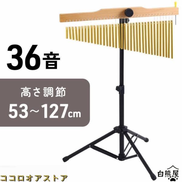 ツリーチャイム 36音 チャイム 楽器 バーチャイム スタンド付き 打楽器 ウィンドチャイム 教育 知育楽器 音楽会 クリスマス 文化祭