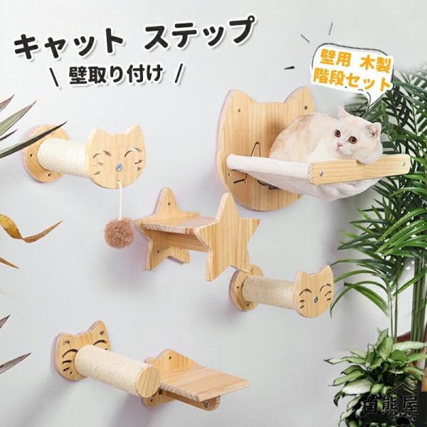 キャットステップ おしゃれ 木目 キャットウォーク ネコ 壁取り付け キャットシェルフ キャットハンモック 足場 キャット ステップ 木製 階段