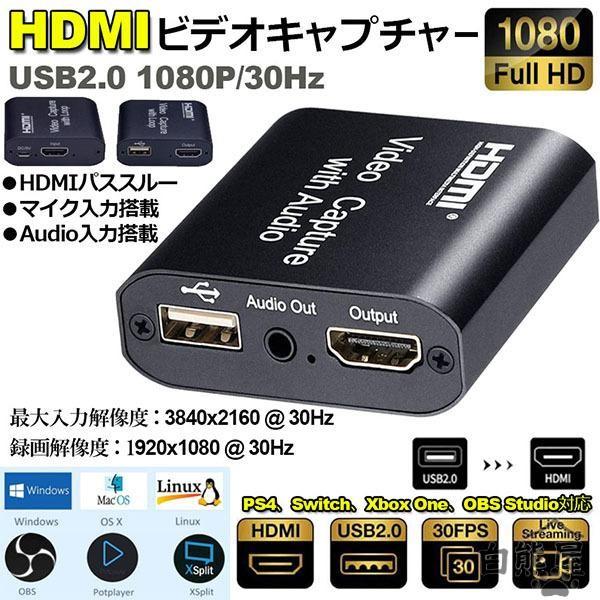 HDMI キャプチャーボード HDMIパススルー出力 3.5mm音声出力 MIC音声入力搭載 USB2.0 1080P 30Hz ゲームキャプチャー 送料無料