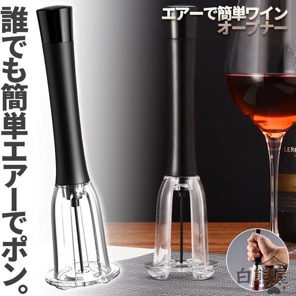 ワインオープナー コルク抜き 空気圧式 コルク 栓 真空 かんたん 簡単 手軽 空気圧 ポンプ式 ポンプ ワイン 栓抜き 女性 男性 高齢者 社会人