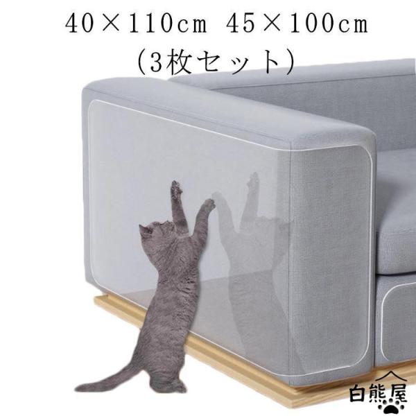 3枚セット 爪とぎ防止シート ソファ 猫つめとぎ防止ステッカー 引っ掻き傷 爪とぎ 汚れ防止に 透明 ツめ傷保護シート PVC ビニール製 アンチスク