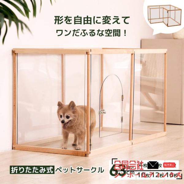 ペットサークル 8枚 10枚 犬 猫 透明 折りたたみ式 ペットゲージ 扉付き ゲージ パネルサークル 高さ63cm 室内 透明 ゲート しつけ DIY プードル パグ 大型犬