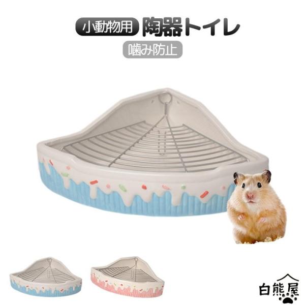 小動物用 陶器トワレ うさぎ ペット トレイ 清潔 小動物 チンチラ 三角 飼育ゲージ内装 噛み防止