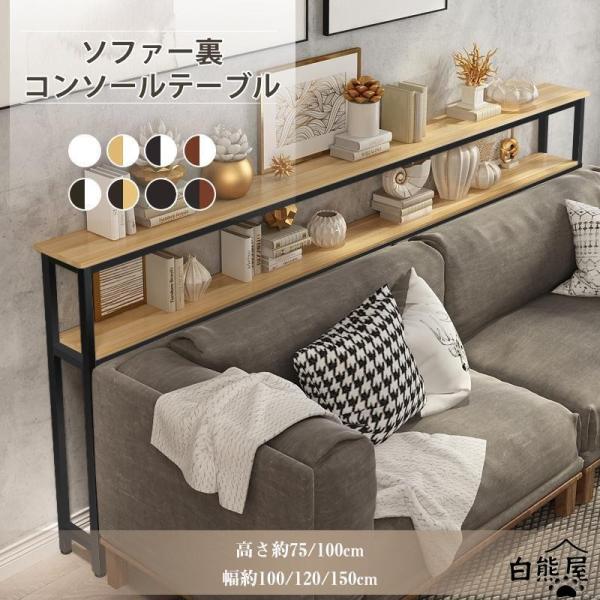 コンソールテーブル ソファー裏 スリム 玄関 丸角加工 スチール 木製マスク置き 北欧 収納 ラック すき間 棚 省スペース 廊下 木目調 アジャスター