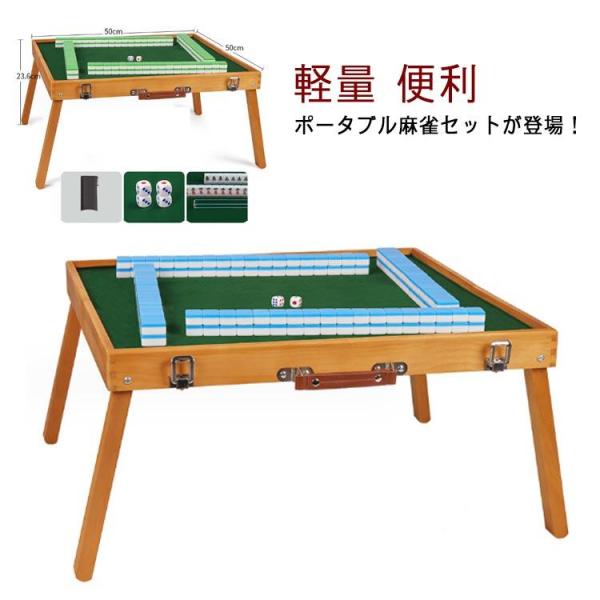 【セット内容】木製の折りたたみテーブル、26mm麻雀パイ×144枚、サイコロ×4、収納ケース、U字定規×4【テーブルサイズ】展開時：幅50*縦50*高さ23.6cm/収納時：幅50*縦25*厚さ8cm 重さ約4.1kg※上記サイズは平置き実...