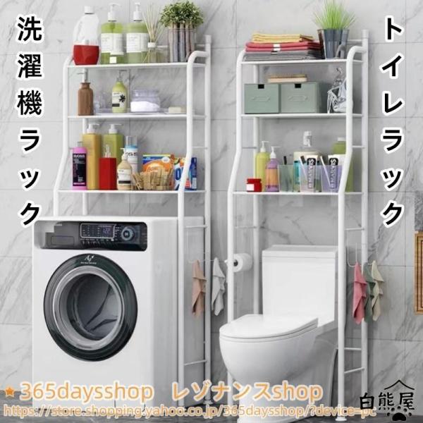 ランドリーラック 洗濯機ラック トイレラック ランドリー収納 棚 収納棚 隙間収納庫 収納棚 簡単設置 おしゃれ 小物収納 穴開け不要 収納ツール 安定性