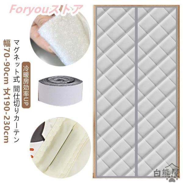 ドア用 自動で閉まる 断熱カーテン 厚手 冷気遮断 間仕切りカーテン 玄関 玄関 のれん 防寒カーテン ドア マグネット式 冬 カーテン 簡単取付 防