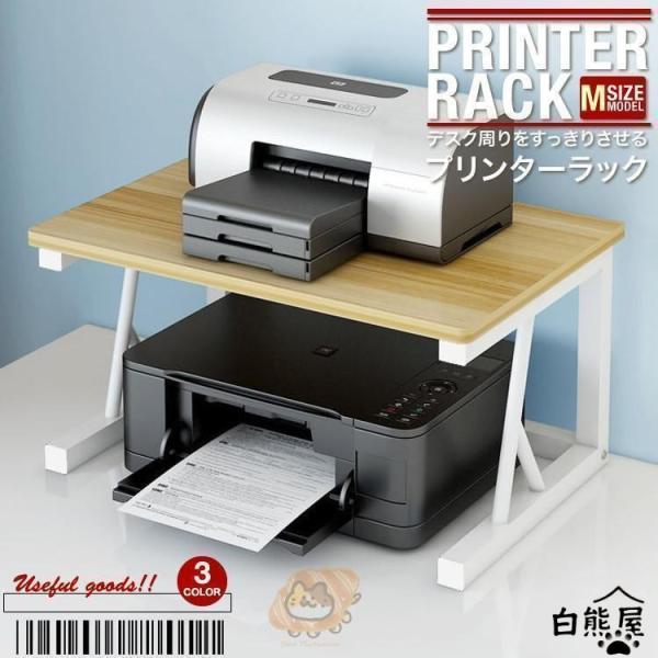 プリンターラック 訳あり Mサイズ プリンター台 プリンター置き 物置ラック 家具 インテリア 雑貨 収納ラック プリンタラック 北欧 便利