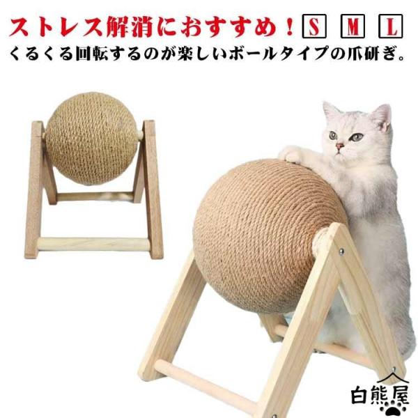 とぎ 猫 爪研ぎボール 回転式 爪磨き 爪 天然サイザル麻 運動不足解消 ぐるぐる回る 安定 ストレス解消 猫 木製 猫用段ボール 猫スクラッチャー