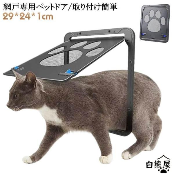 小型犬 ペット ロック付き 猫 マグネット式 取付簡単 ドア 可愛い キャットドア ペット出入り口 犬 取り付け簡単 設計 自由に出入 網戸専用 開閉