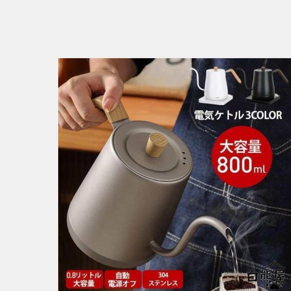 電気ケトル 電気ポット 小型 おしゃれステンレス 保温ポット コーヒー 電子ケトル 800mL コーヒー ケトル ステンレス 空焚き防止