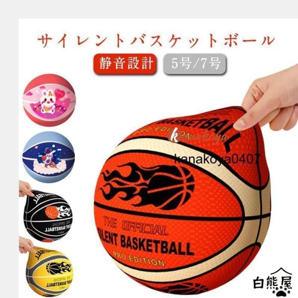 サイレントボールカバー付き バスケットボール 5号/7号 静音設計 衝撃吸収 高密度 バスケットボール 柔らかい サイレントバスケットボール サイレン