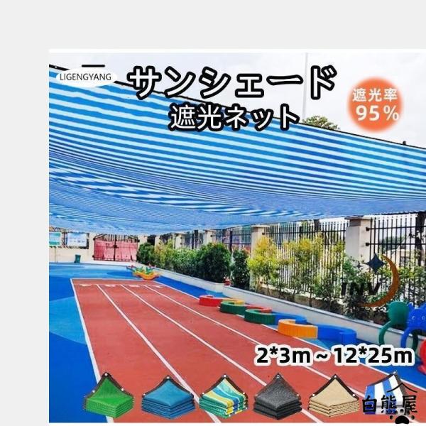 サンシェード 日よけシェード 庭 ベランダ 遮熱ネット 日除け UVカット オーニング 雨よけシェード 遮光シート 2x3m 12x25m 大型 断熱 ガーデン 屋外