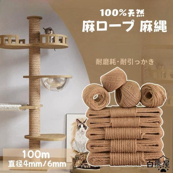麻ロープ 麻縄 天然繊維 ジュート 4mm 6mm 長さ100m 麻紐 手作り DIY 園芸 荷造り 手芸 飾り キャットタワーの補修用 麻縄 爪とぎ用 猫タワー 麻ひも