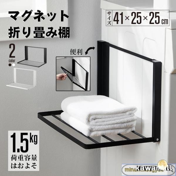 サイズ約 幅41cm × 奥行き25cm × 高さ25cm対応サイズマグネットが付く高さ約25cm以上の箇所重量約1200g耐荷重約 1500 g材質本体：スチール(粉体塗装) マグネット　滑り止め：シリコーンカラーホワイト/ブラック入数1...