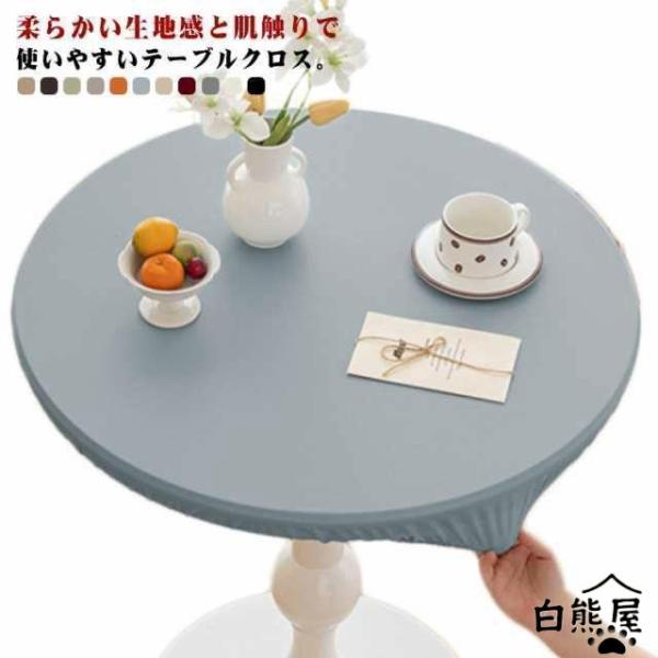 テーブルクロス 防水 マルチカバー 円形 傷防止 食卓カバー 滑り止め PVC デスクマット ダイニングテーブルマット 全周ゴム 丸テーブル テーブル