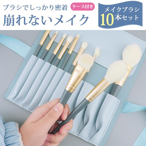 【商品名】メイクブラシセット ケース 収納 携帯用 ポーチ 高級 プチプラ プレゼント おすすめ 人気メイクブラシ10本セット＆ケース付きこんなお悩みありませんか？思ったようにメイクが決まらないムラになり自然な仕上がりにならない化粧ノリが悪...