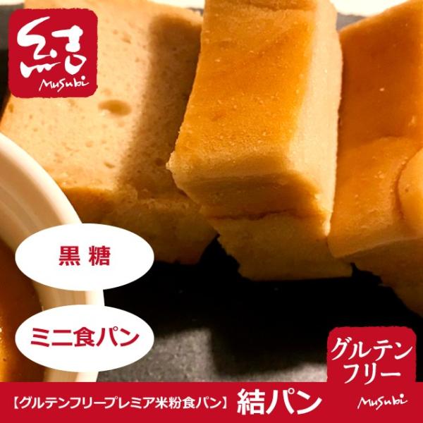 ふわふわ、もっちり食感が人気の米粉ミニ食パンに、黒糖のやさしい甘みを加えました。ひと口食べると心までほっと癒される、やさしい味わいです。そのままでも美味しく、トーストすると黒糖の甘みがより一層引き立ちます。朝食やおやつにぴったり。贈り物やお...