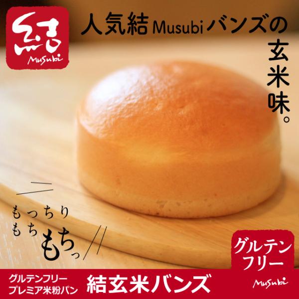 米粉に有機玄米粉をブレンドして作りました。トーストすると、玄米の香りと、カリッとした食感がくせになります。−−−−−−−−−−−−【玄米バンズ（5個入り）】原材料名：米粉（米（国産））、玄米粉（玄米（和歌山県産・農薬不使用））、米油、きび砂...