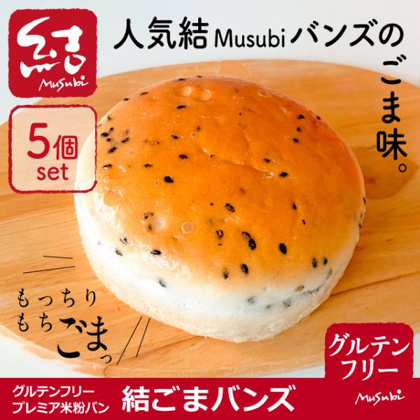 有機のごまをたっぷり使用し、香ばしい風味を引き立てた米粉バンズ。小麦・卵・乳製品を使わず、体にやさしいグルテンフリー仕上げです。お肉や新鮮な野菜を挟んでクラフトバーガーに、またはシンプルにトーストしても美味しく召し上がれます。−−−−−−−...