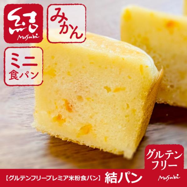 和歌山のみかんを練り込んだみかんパン。みかんの程よい酸味と香りが引き立ちます。−−−−−−−−−−−−【みかん（ミニ食パン）】原材料：米粉、米油、きび砂糖、みかんピール(みかん、砂糖)、自然塩、パン酵母サイズ：11×6×5cm賞味期限：１ヶ...