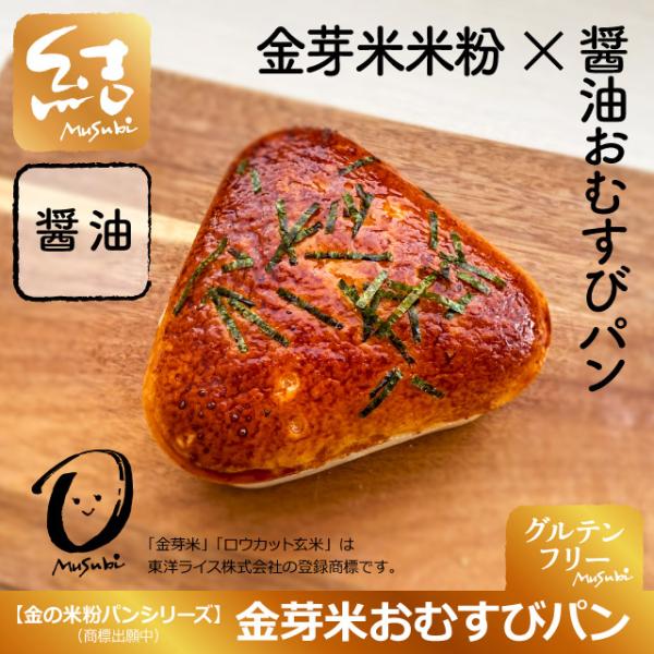 玄米の栄養そのまま残した金芽米粉とロウカット玄米粉のブレンドしてつくった、おむすびパンの表面には、小麦不使用の醤油をベースにしたオリジナルソースと、きざみ海苔をふりかけました！トースターで焼くとお醤油の香ばしい香りが広がり、より一層美味しく...