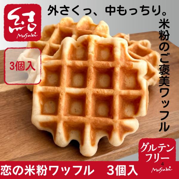 外はさくっ。中は、もっちり。合鴨農法・自然栽培で育てられた和歌山県橋本市恋野地区の「恋野米」を使用した米粉ワッフルです。新規需要米契約をしている生産者・大西さんが手間ひまかけて育てたお米を使用しています。ほんのりやさしい甘さとコクがあり、お...