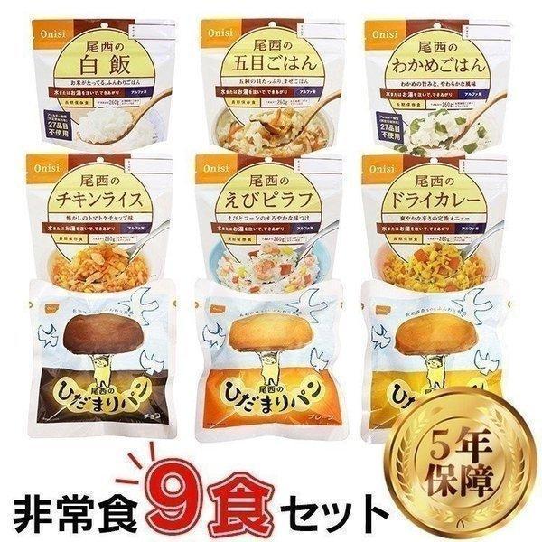 1人用3日分の非常食セット！ 尾西のアルファ米6種類と、尾西のパン3種類が一緒になった 非常時にぴったりな保存食のセットです！  お湯でたった15分でふっくらご飯ができあがり！ スプーン付きで非常時でも安心♪  尾西のパンは、「日だまり」の...