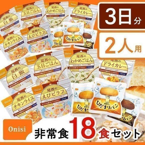 尾西のパン3種類（6個）：●賞味期限：製造より3年間（常温で保存可能） アルファ米6種類（12個）：●賞味期限：製造より5年間（常温で保存可能） 2人用3日分の非常食セット！ 尾西のアルファ米6種類（12個）と、尾西のパン3種類（6個）が一...
