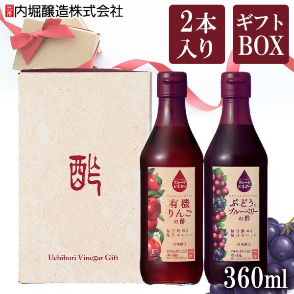 人気の飲用酢2本セットです。 果汁から造られた果実酢と果汁のみで美味しく健康的に楽しめます。お土産用にもおススメです。 ●セット内容（2本） ・有機りんごの酢（360ml） ・ぶどうとブルーベリーの酢（360ml）  ●原材料 【有機りんご...
