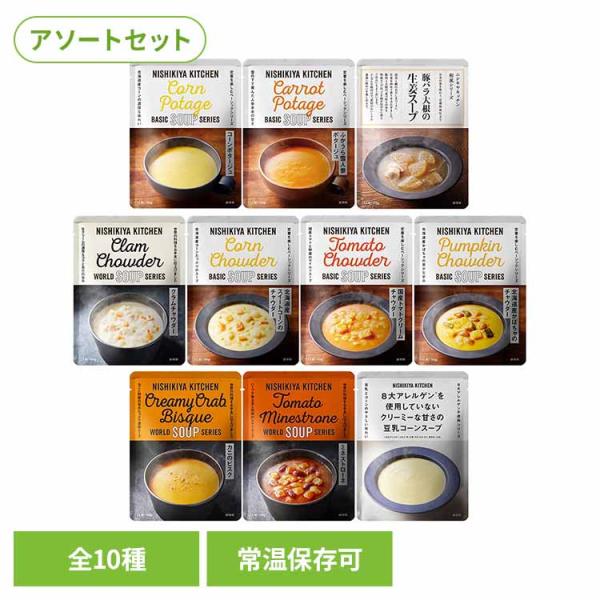 （検索用：レトルト食品 NISHIKIYA KITCHEN ニシキヤキッチン にしき食品 スープ アソート ポタージュ チャウダー 常温保存 簡単調理 ）  ●翌日優良配送対象商品につきまして● 下記の場合は対象外となります。 ・13時以降...