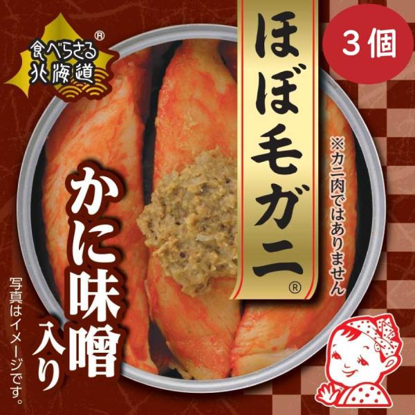 本物以上に「毛ガニ」！開けた瞬間から、もう毛ガニ！メディアで話題のカネテツ「ほぼ毛ガニ（カニ風味かまぼこ）」を使用した缶詰。ほぼ毛ガニをふんだんに入れ、カニ味噌で仕上げたカニ風味いっぱいの美味しさ。商品名称：ほぼ毛ガニR かに味噌入り内容量...
