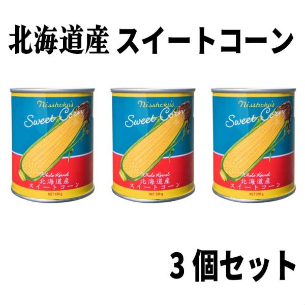 契約農家が特別栽培した、北海道産朝穫りハニーバンタムを赤穂の食塩で味付け。自然な甘味とシャキシャキ食感が楽しめます。商品名称：スイートコーン×3個内容量：総量・230ｇ　固形量・145ｇ原材料名：とうもろこし（北海道産、遺伝子組み換えではな...